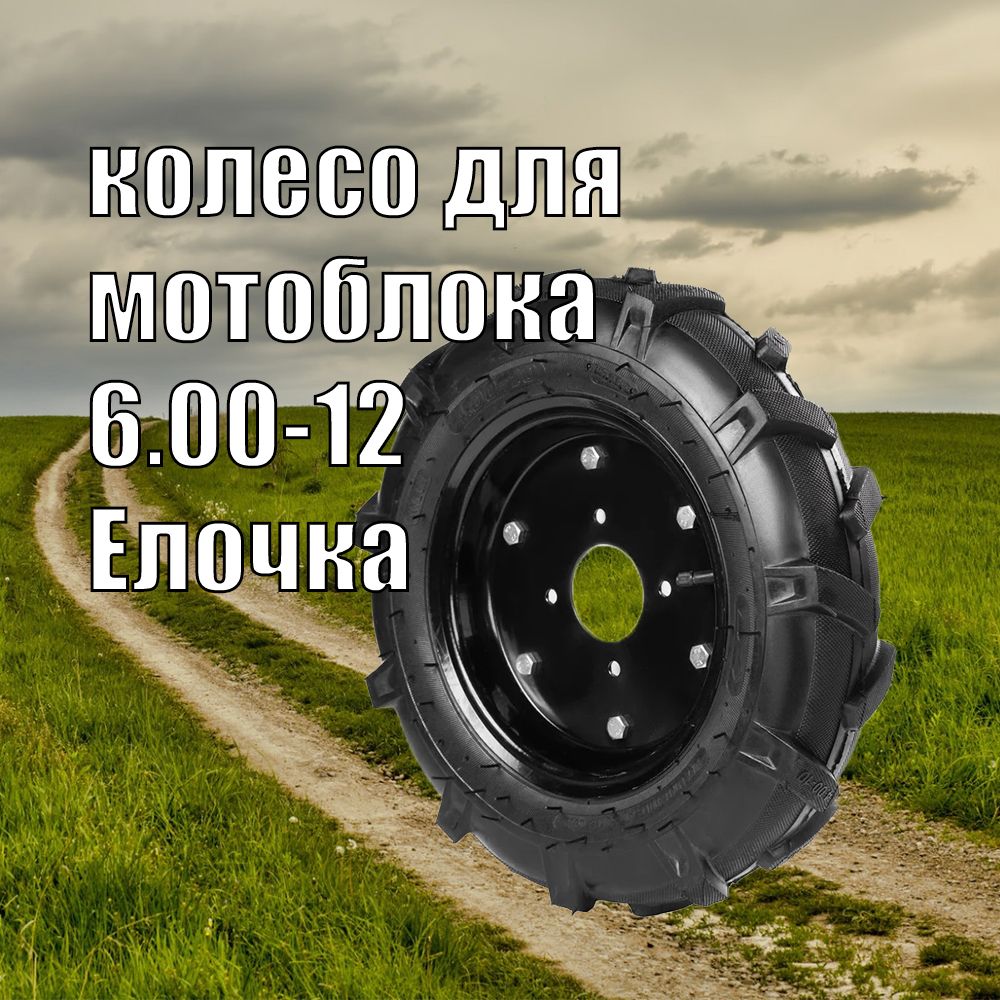 Колесо для мотоблока 6.00-12 Елочка