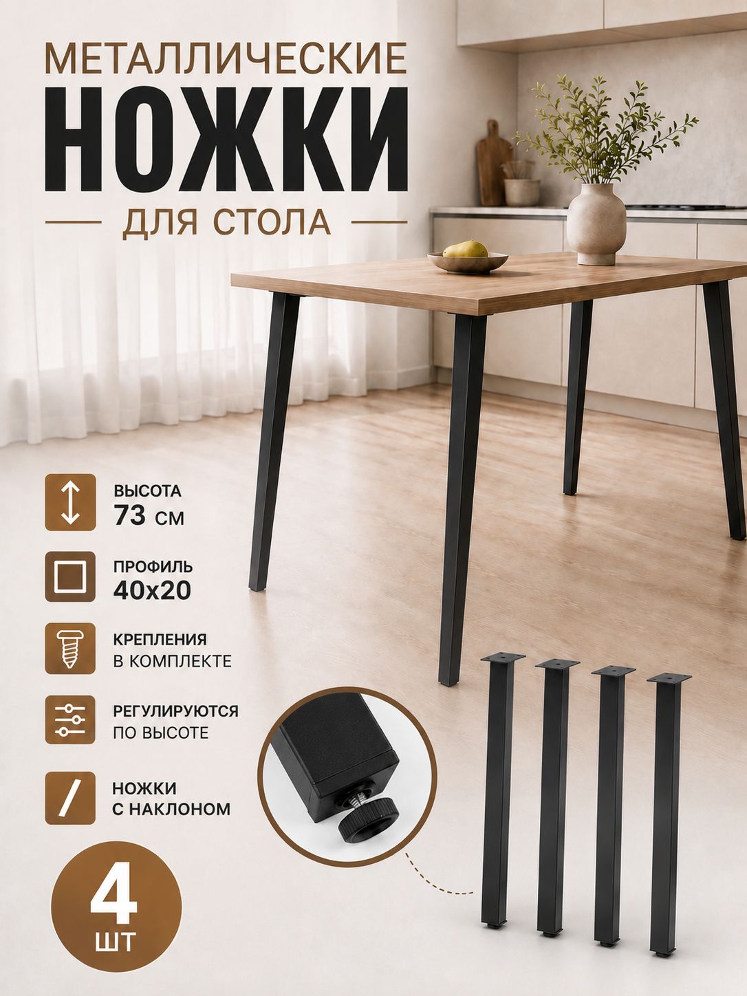 Ножки для стола металлические 73 см. 4 штуки