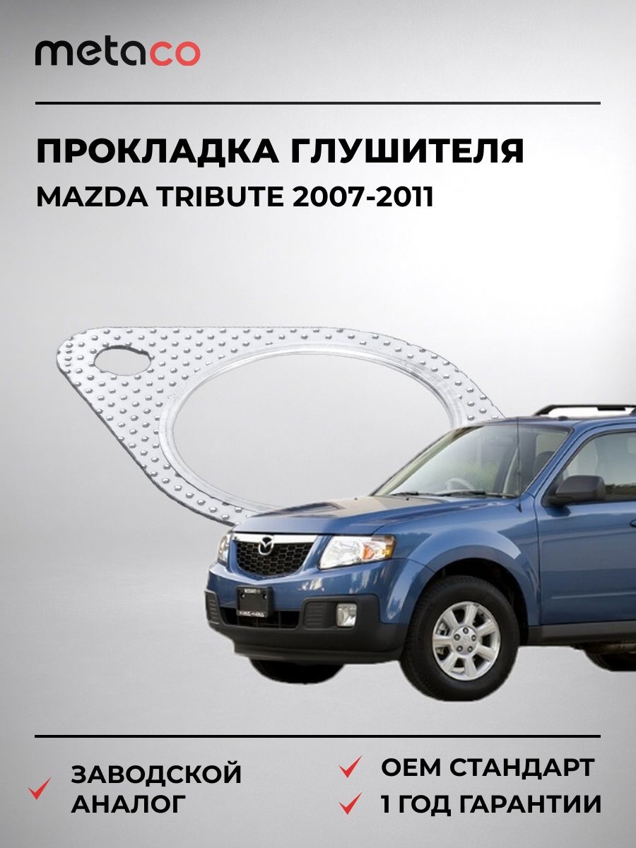Прокладка глушителя METACO 7620503 Мазда Трибьют Mazda Tribute 2007-2011