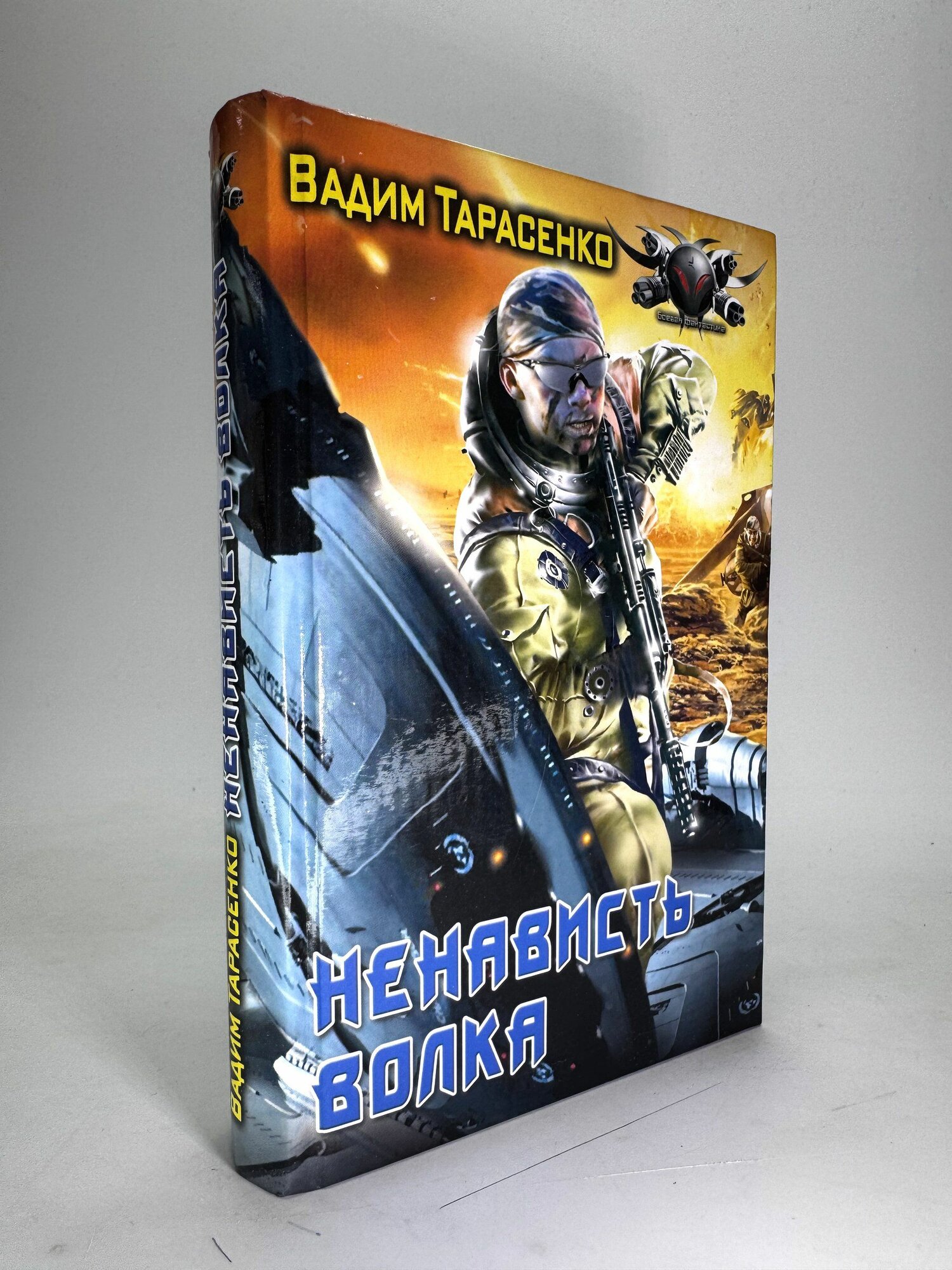 Книга «Ненависть волка», Вадим Тарасенко, Твердый переплет