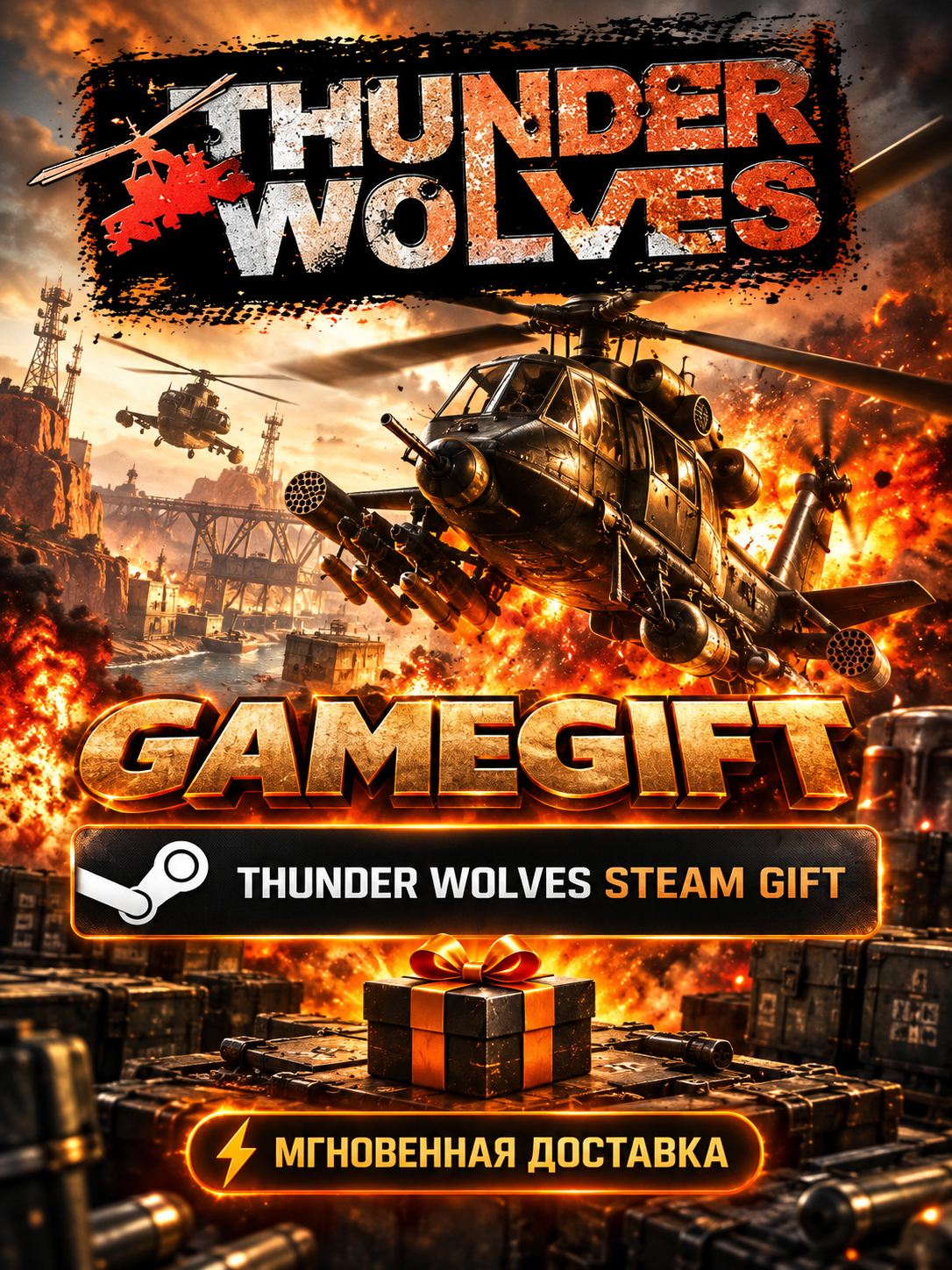 Игра Thunder Wolves для STEAM ПК (PC) | Страна активации - Страны СНГ (Кроме РФ/РБ) | Подарком на Ваш аккаунт | Автовыдача