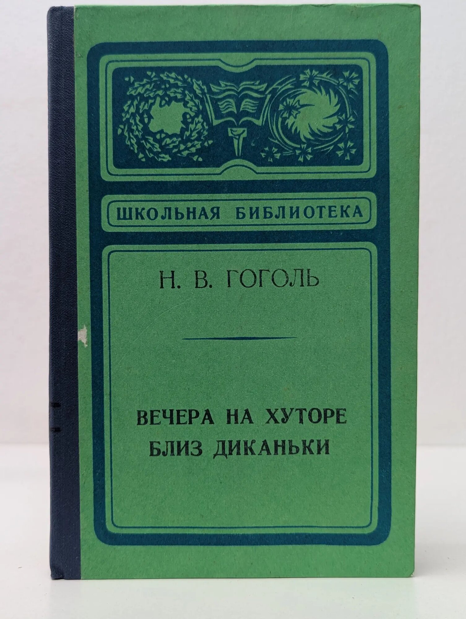 Школьная библиотека. Вечера на хуторе близ Диканьки Гоголь Николай Васильевич 1978