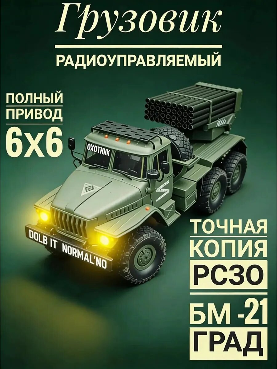Грузовик на пульте управления военная машина Урал Град