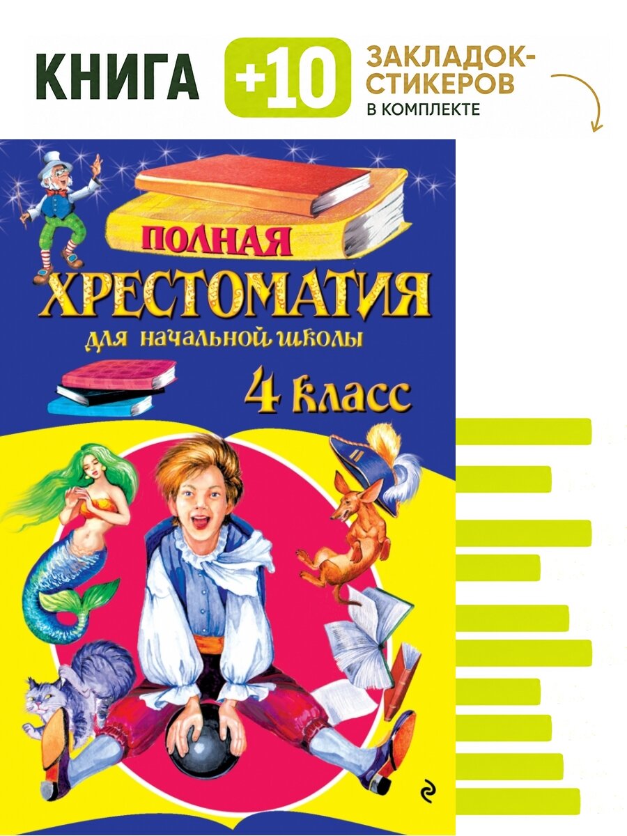Полная хрестоматия для начальной школы. 4 класс. 6-е изд, испр. и доп. Комплект: книга + 10 закладок-стикеров