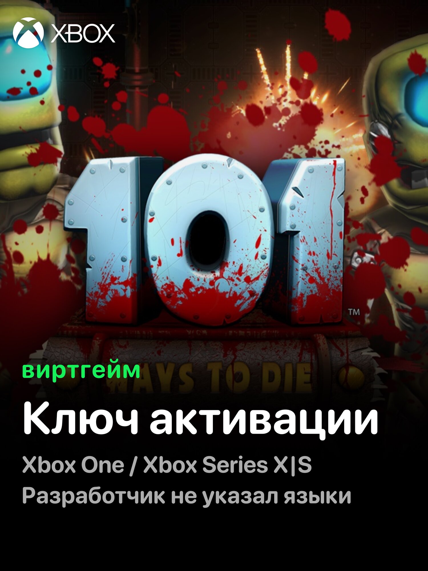 Игра 101 Ways To Die для Xbox One/Series X|S (Ключ активации игры на ваш аккаунт)
