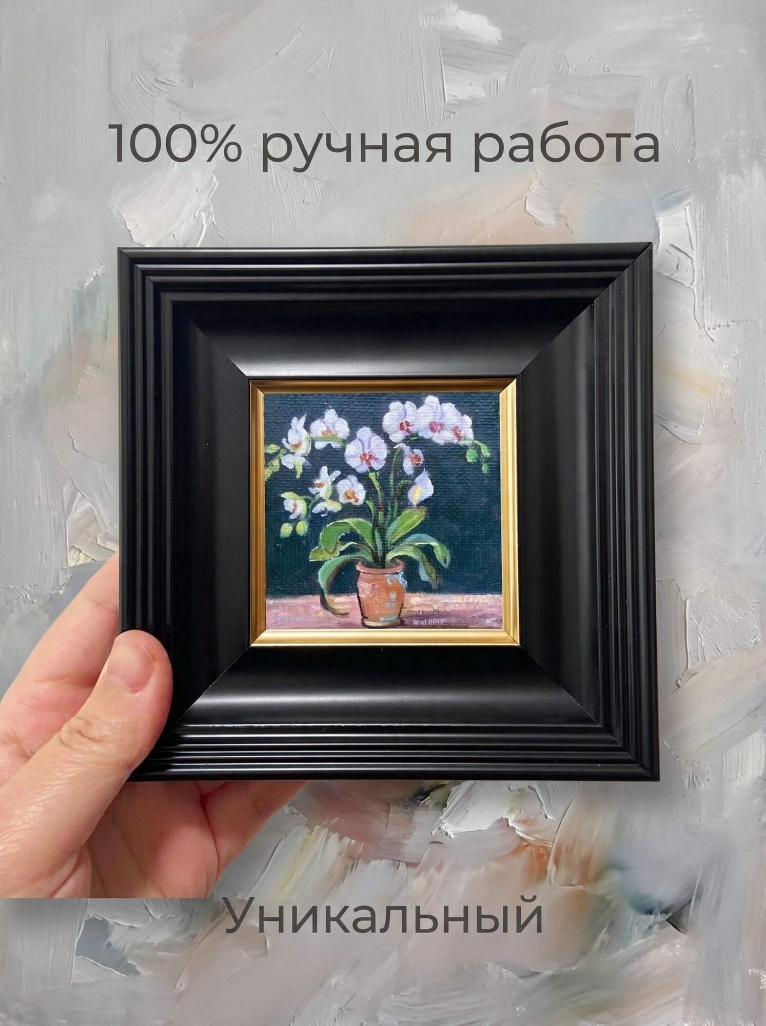 Миниатюрная картина маслом ручной работы: белая орхидея в раме, ботанический настенный декор