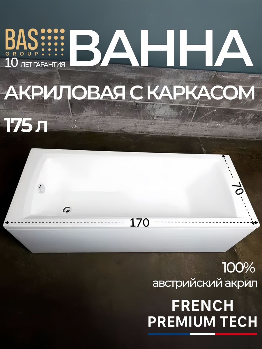Ванна акриловая 170х70 BAS Аликанте с каркасом, прямоугольная, пристенная, белая
