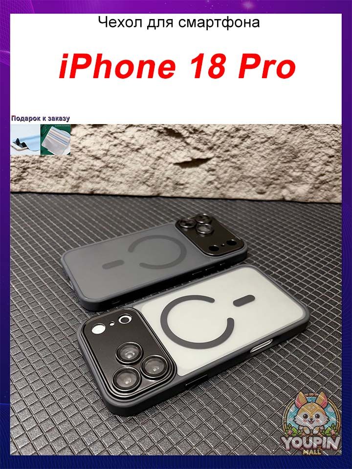 Чехол для iPhone 18 Pro, Полупрозрачный жёсткий чехол Soft Touch с магнитом, защитой камеры и защитой от падений