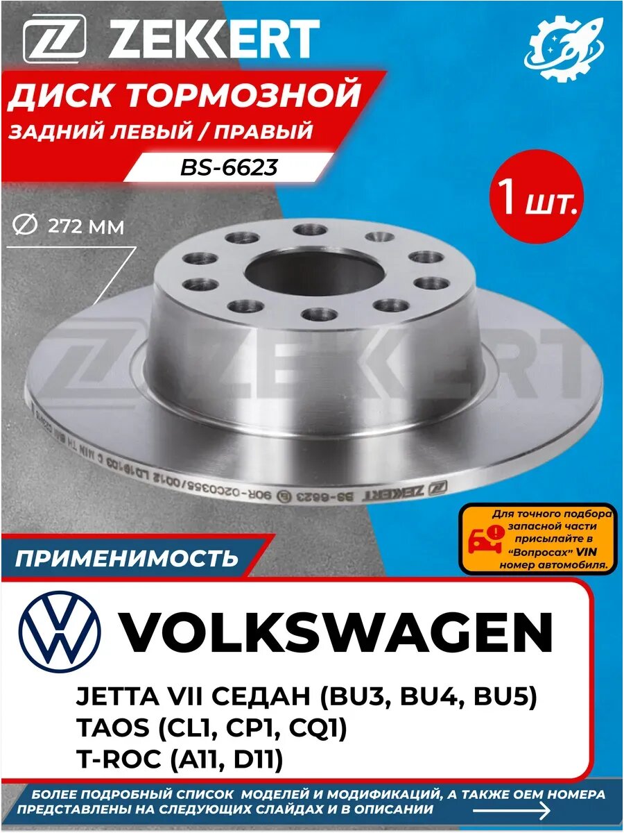 Диск тормозной задний Фольксваген Джетта 7 VW TAOS