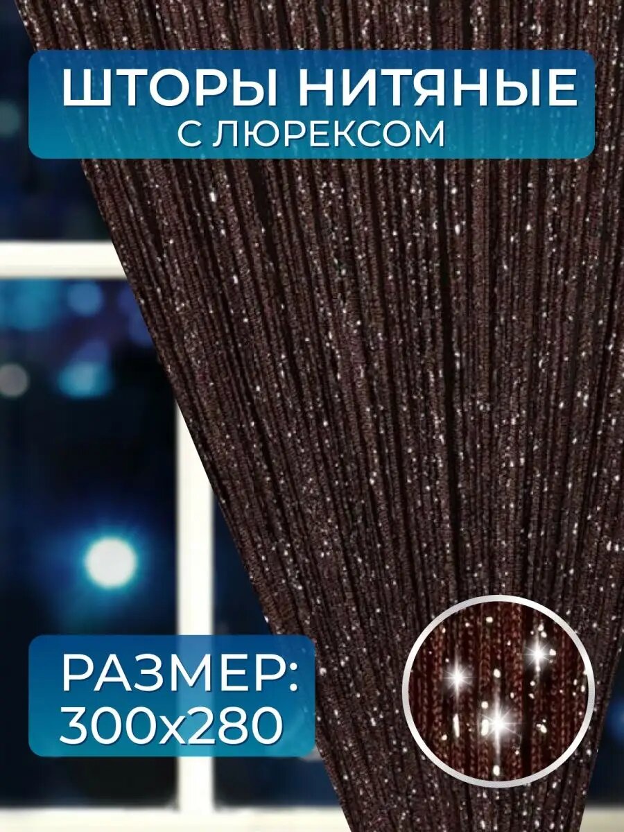 Нитяные шторы тюль кисея занавески для кухни нити люрекс 3м