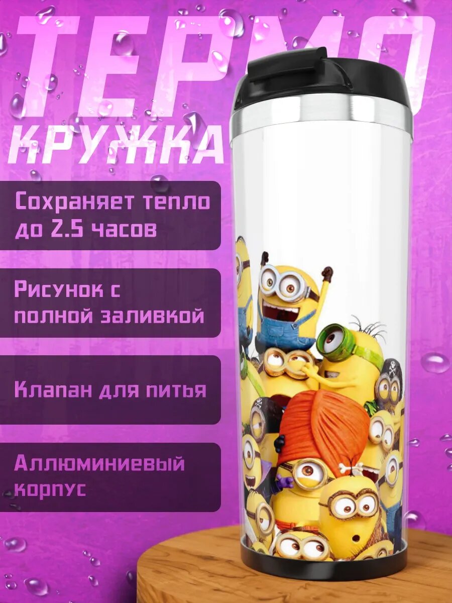 Термокружка Армия миньонов