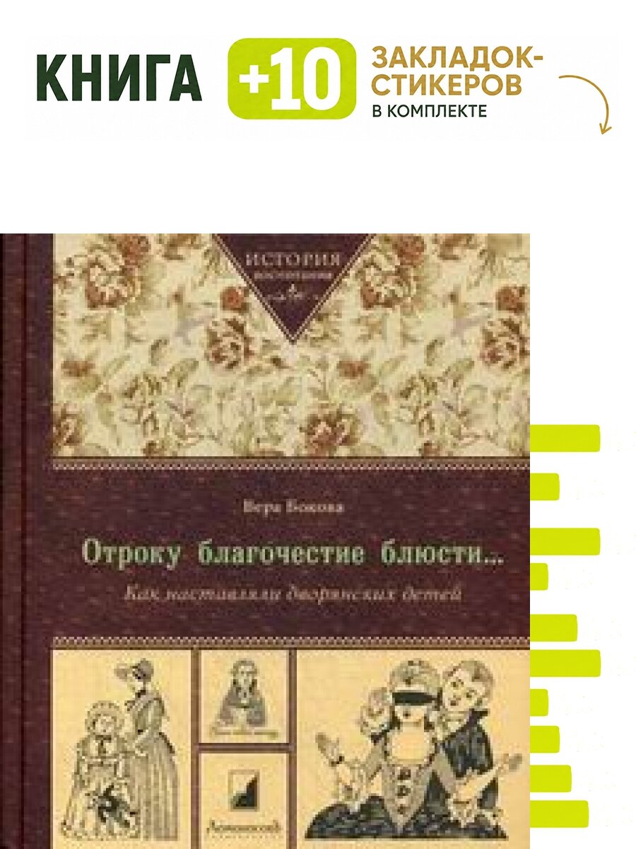 Отроку благочестие блюсти. Как наставляли дворянских детей. Комплект: книга + 10 закладок-стикеров