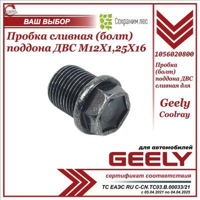 Пробка (болт) поддона сливная ДВС М12Х1,25Х16 для Geely Coolray / Джили Кулрей / 1056020800