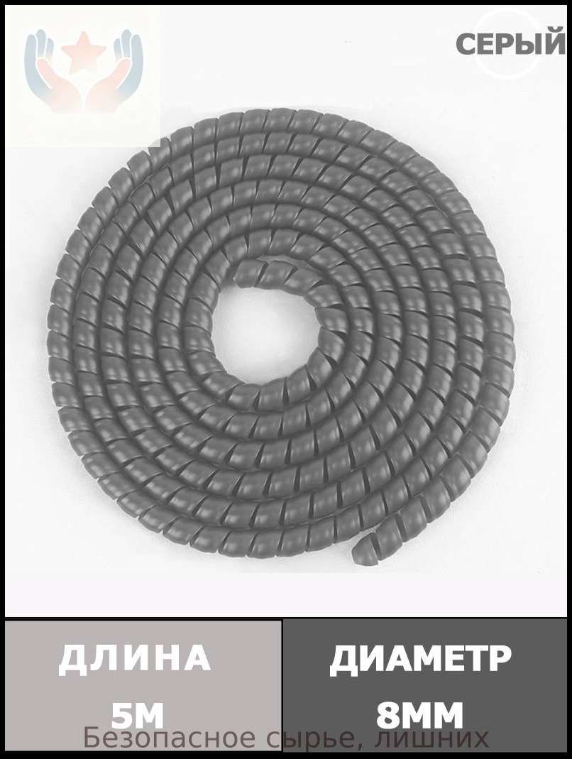 Защитная трубка кабеля со спиральной спиралью, длиной 5 метров , диаметром 8mm, Серый