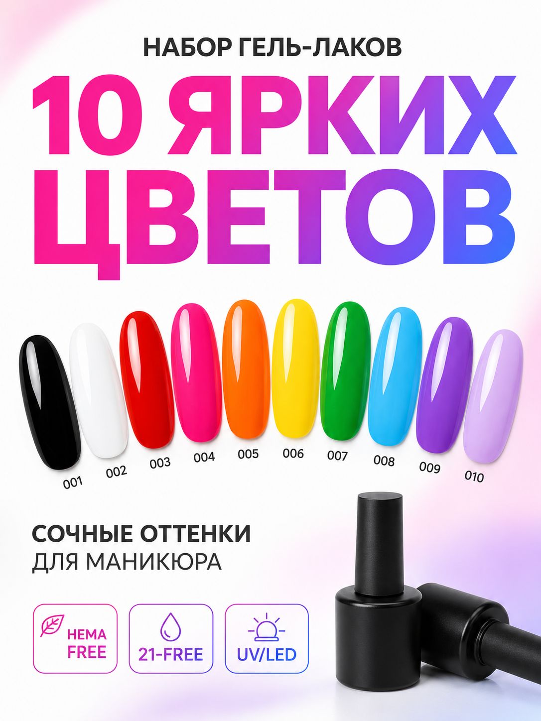 Набор гель-лаков для ногтей 10 ярких цветов по 10 мл, гель лак для маникюра и педикюра, цветные гель-лаки для UV/LED лампы