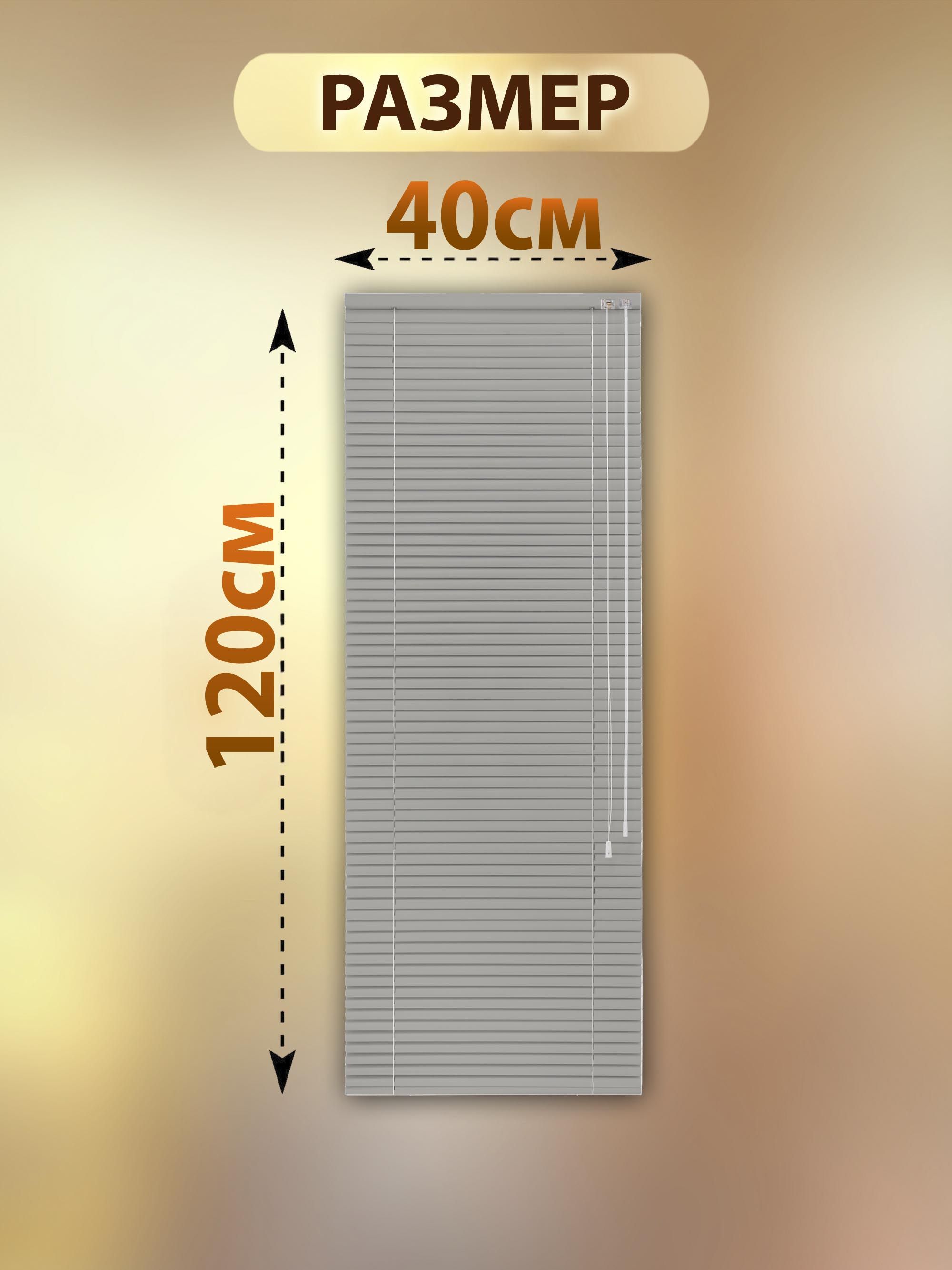 Жалюзи горизонтальные 40x120 см алюминий цвет темно-серый