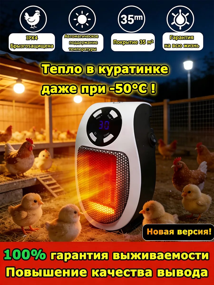 Обогреватель для курятника безопасный с терморегулятором