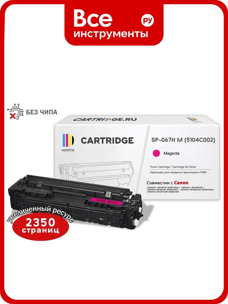 Картридж Solution print Solutionprint SP 067H M (5104C002) для Canon, пурпурный (без чипа) 333319