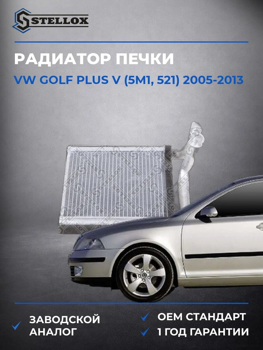 Радиатор печки Stellox 1035250SX Фольксваген Гольф Плюс V Vw Golf Plus V 2005-2013