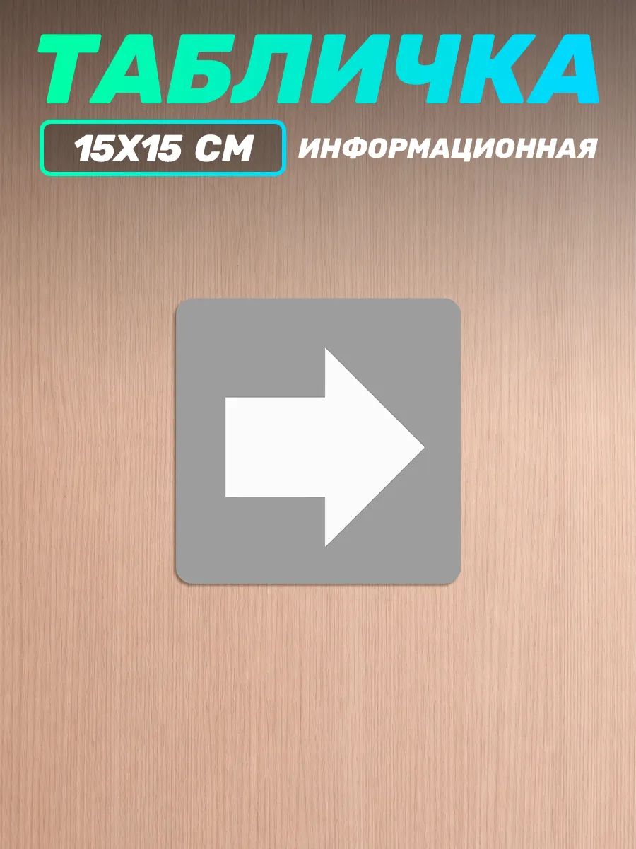 Табличка информационная направляющая стрелка