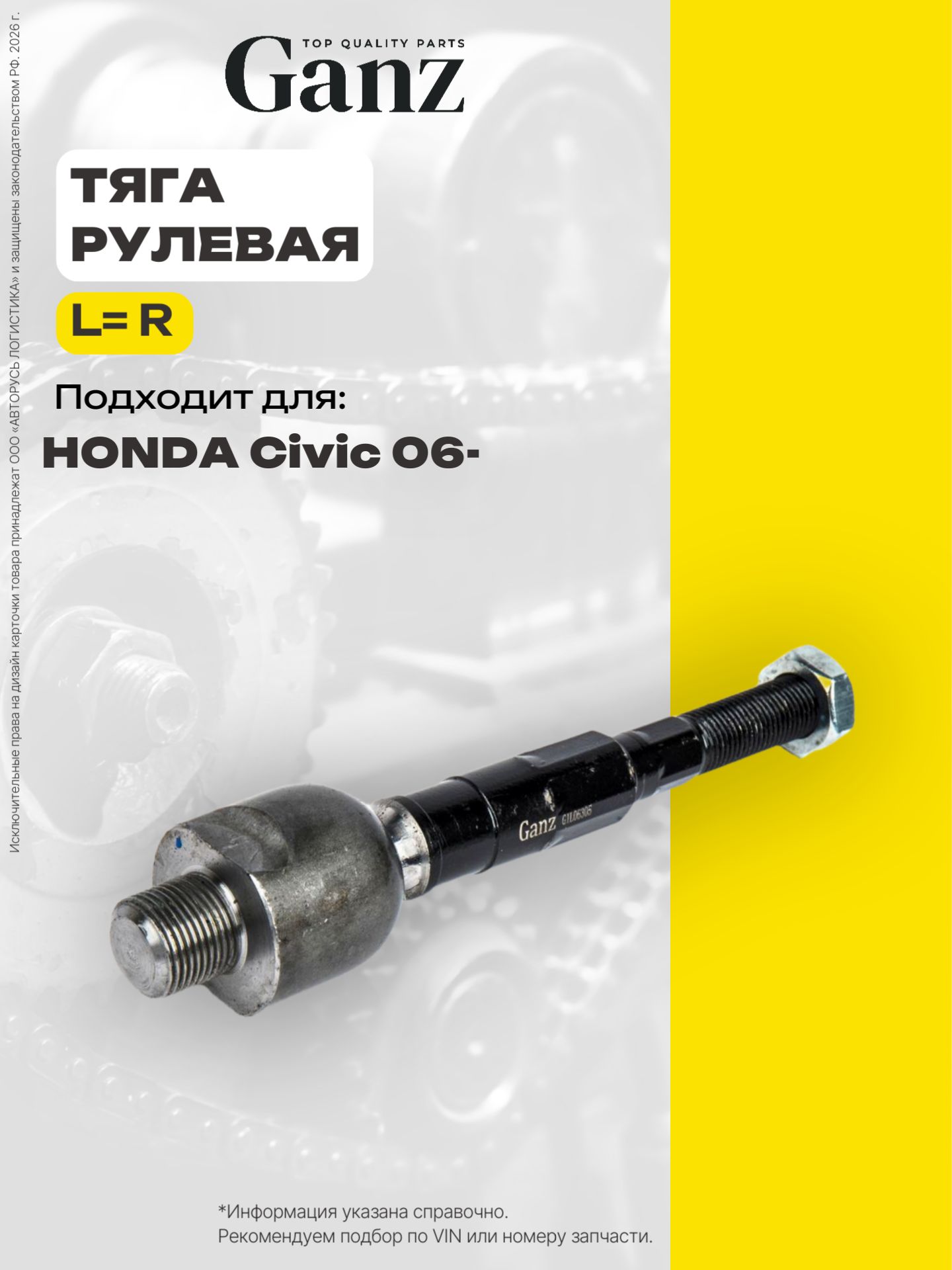 Тяга рулевая L R HONDA Civic 2006 GANZ GIL06305