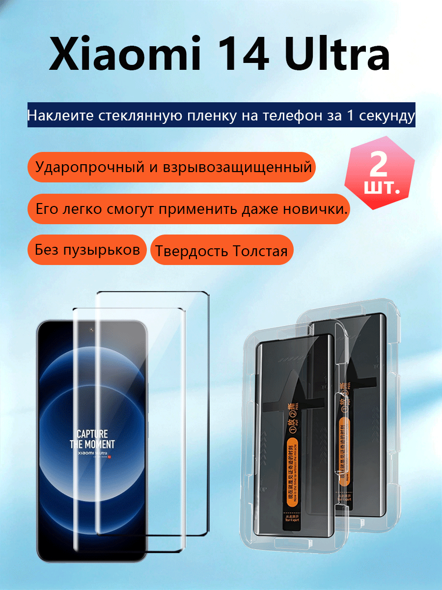2 шт. Защитное стекло для Xiaomi 14 Ultra ( Сяоми 14 Ультра ), Простая установка, Ударопрочность, Антицарапины