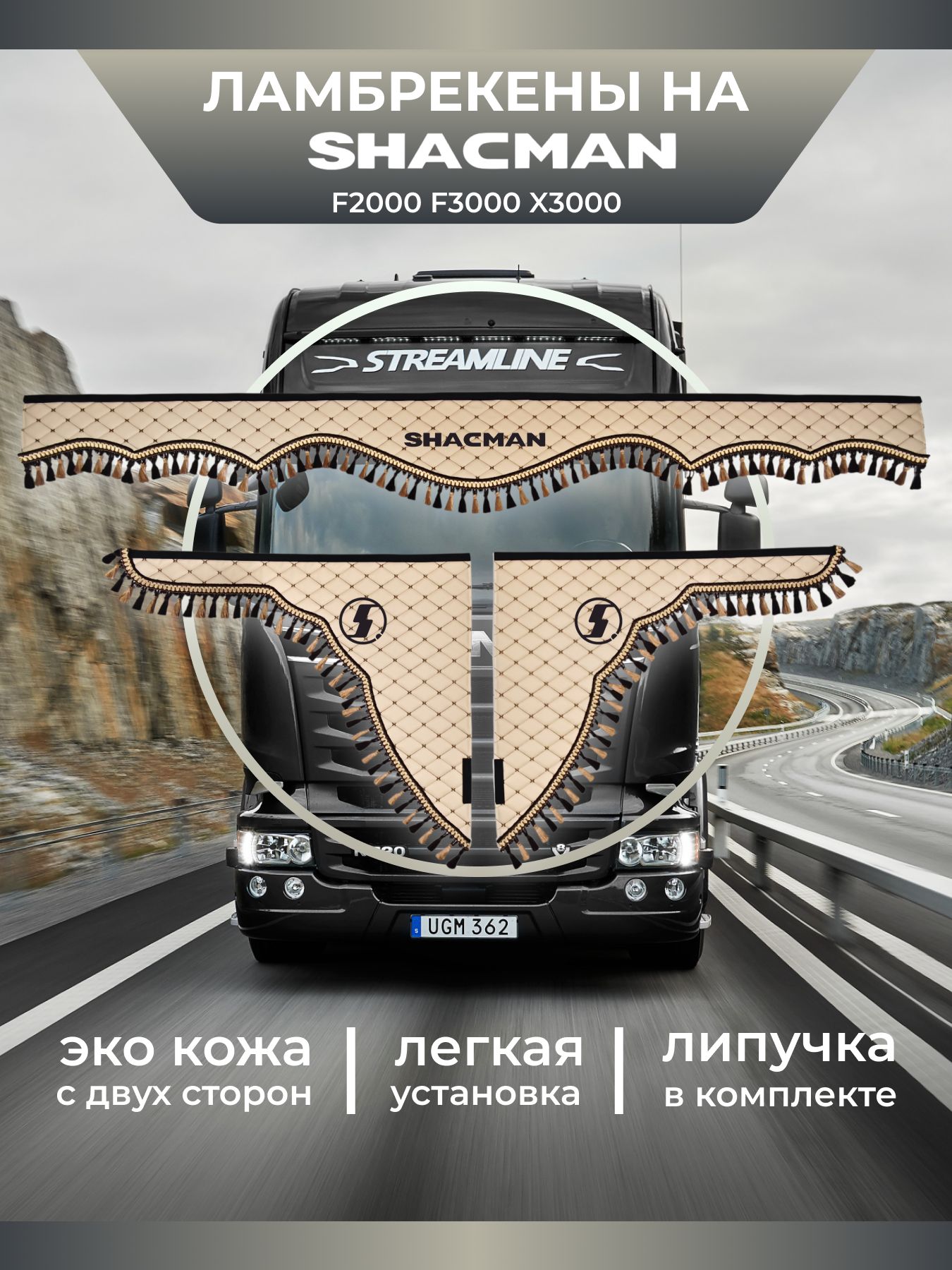 Ламбрекены на грузовик Шакман 2000 экокожа Ф1-2 (Б/К , КОР2)