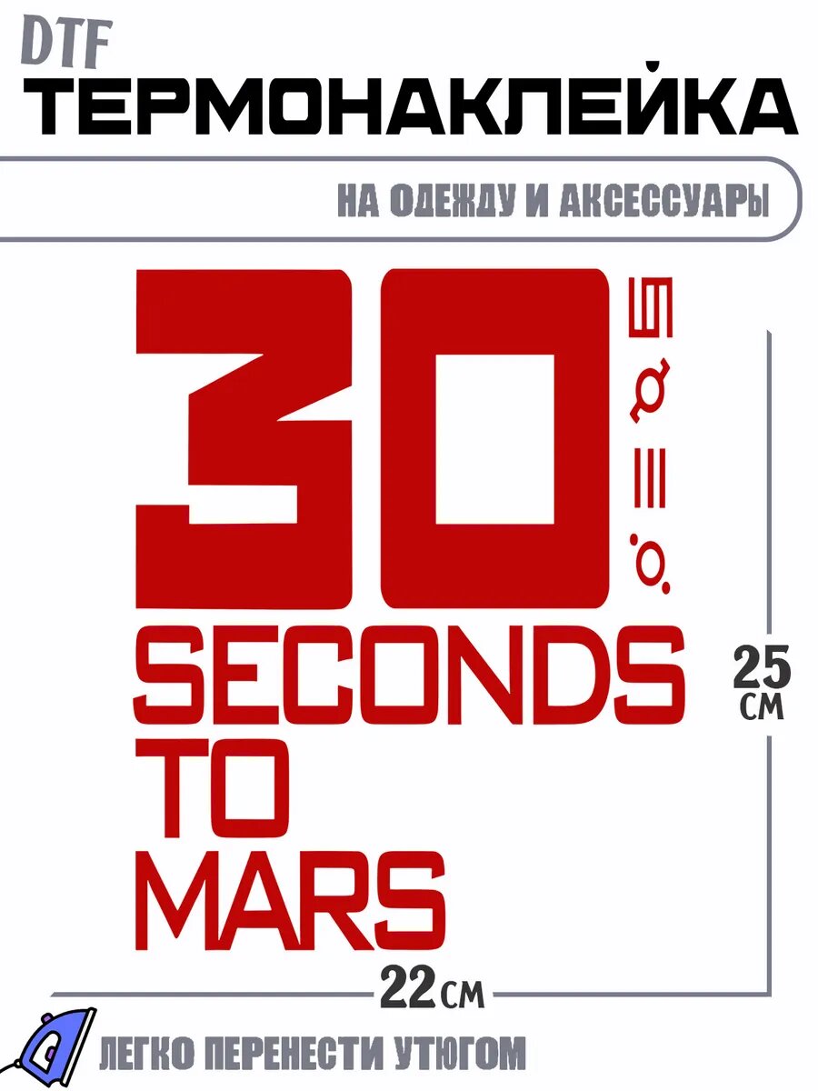 Термонаклейка 30 Seconds To Mars