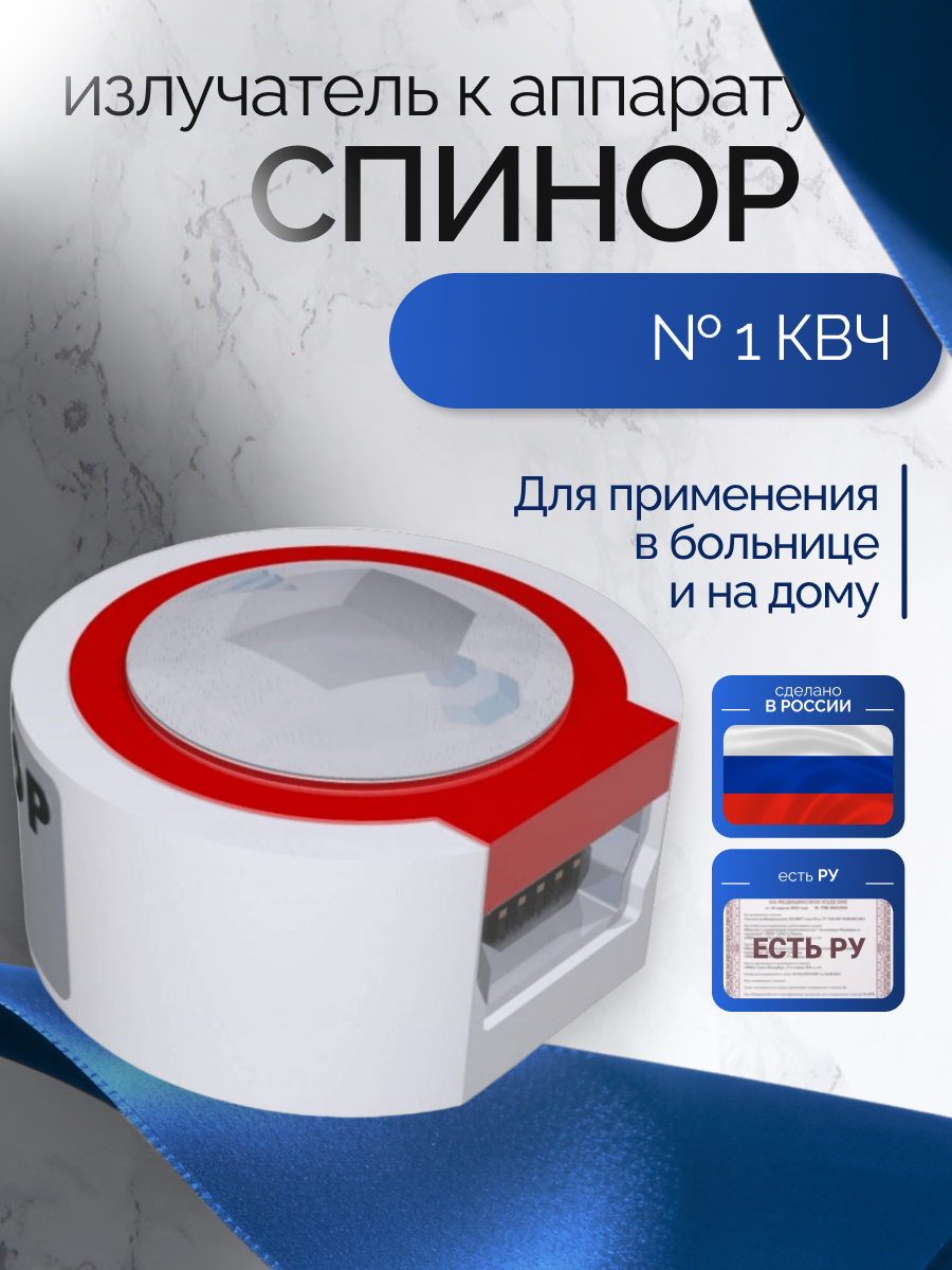 Излучатель №1 КВЧ на 7,1 мм USB к аппаратам "Спинор"