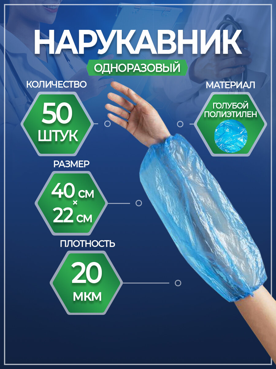 Нарукавники 50 штук (25 пар), 20 мкм UNITE премиум, одноразовые, голубой, 40х22 п/э
