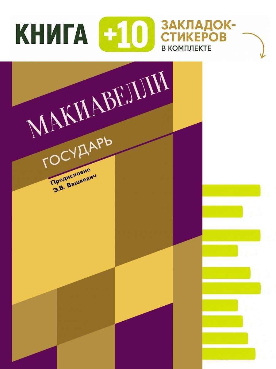Государь. О военном искусстве. Комплект: книга + 10 закладок-стикеров