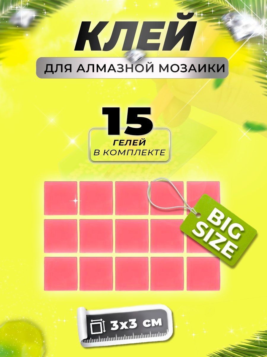Гель для стилуса для алмазной мозаики (набор из 15 штук). Клей, воск для намагничивания алмазов, бусин, страз.