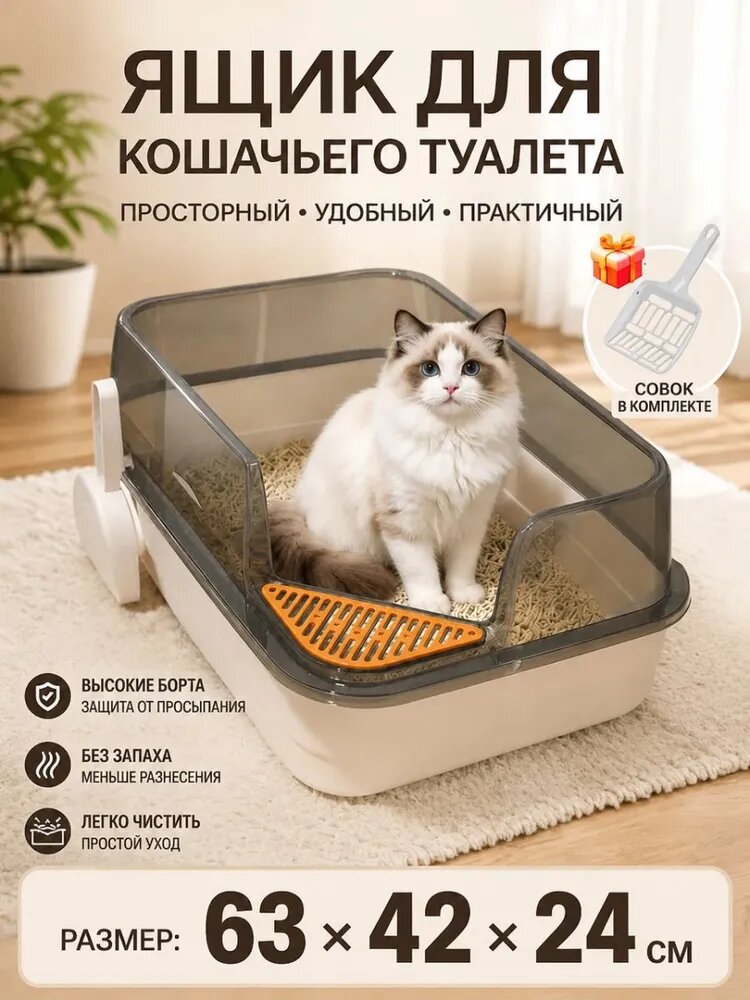 Лоток для кошек большой 63x42x24см, полузакрытый, с высокими бортами, совок в комплекте