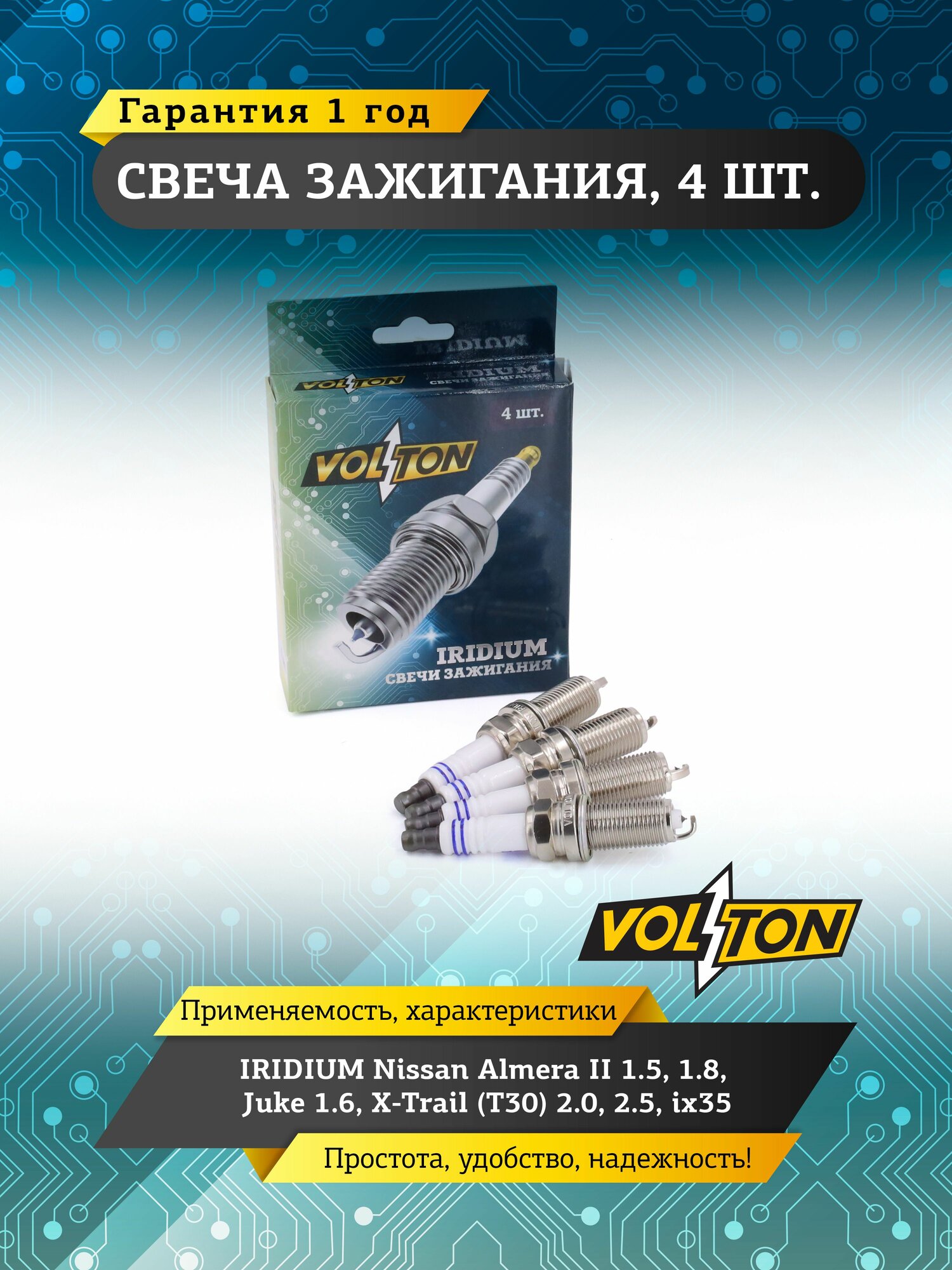Свеча Volton IRIDIUM для а/м Nissan Almera II, Juke, X-Trail (T30), ix35 (к-т 4 шт.)