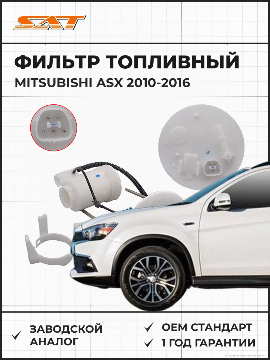 Фильтр топливный SAT ST-1770A261 Мицубиси АСХ Mitsubishi ASX 2010-2016 OEM ST-1770A261