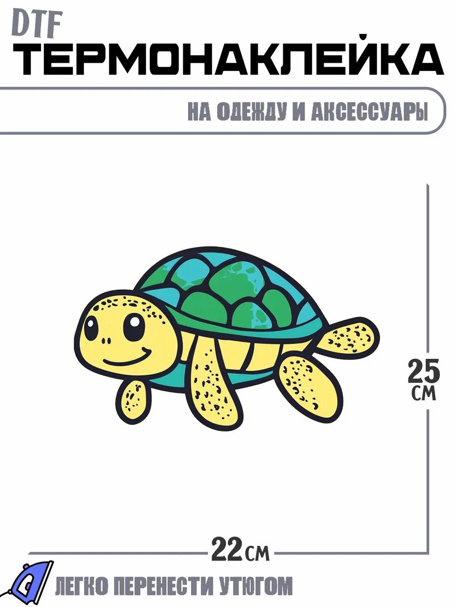 Термонаклейка Черепаха