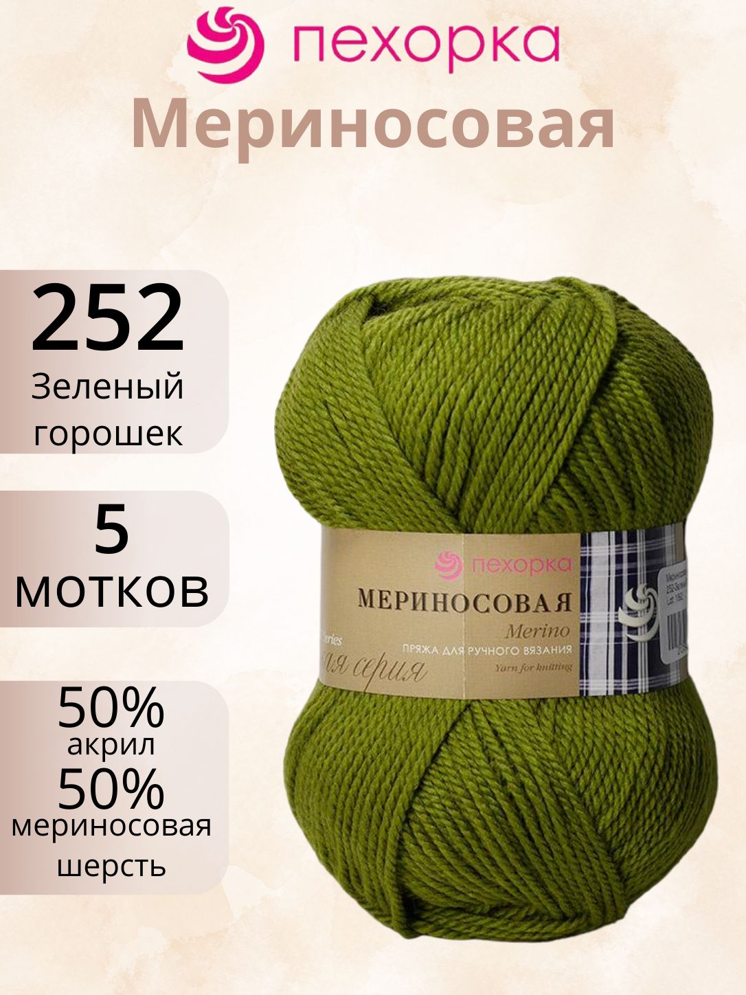 Пряжа Пехорка Мериносовая 252 зеленый горошек (100г/200м, упаковка 5 мотков)