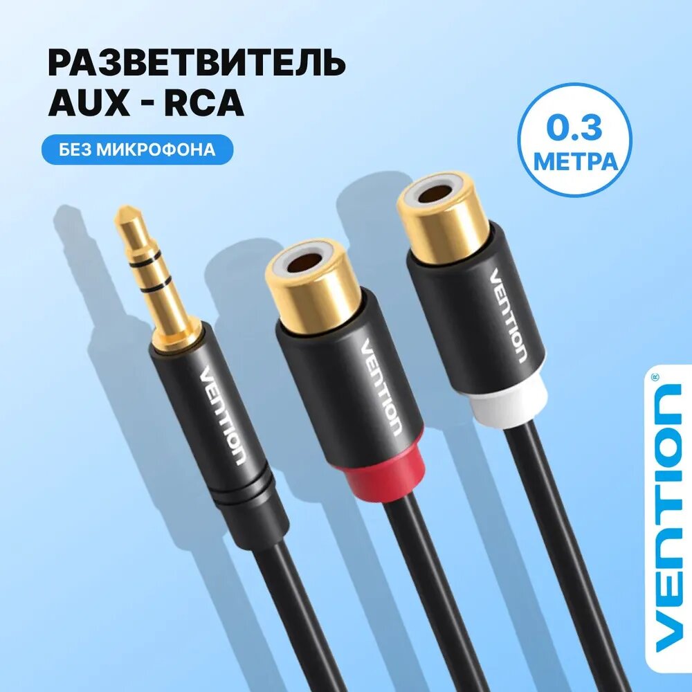 Аудио кабель Jack 3,5 mm M (папа)/RCA F (мама) x 2 30см Vention провод переходник для акустики, разветвитель аудио-шнур удлинитель арт. VAB-R02-B030