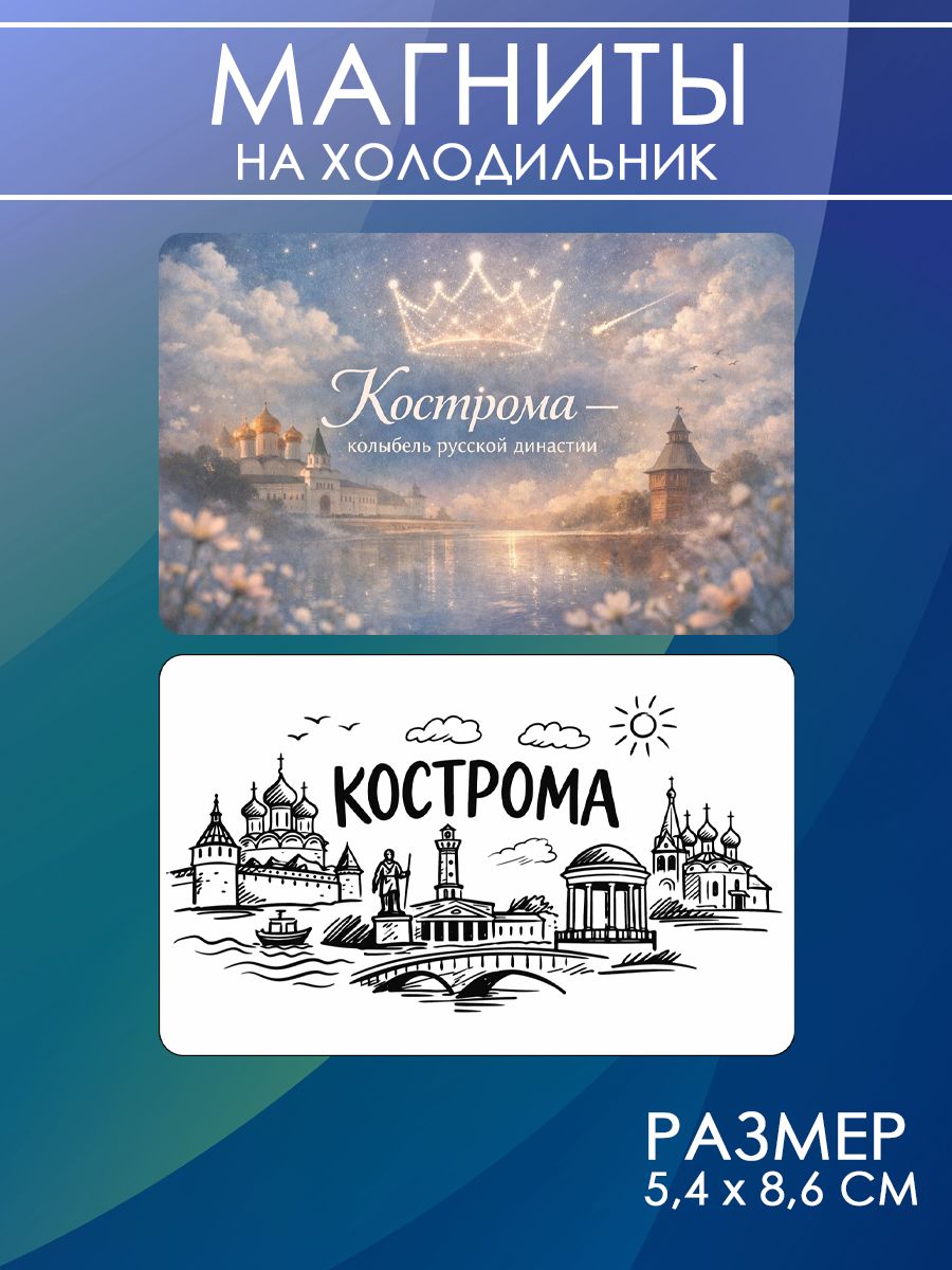 Магниты Кострома 2 шт, размером 86х54 мм. Виниловые магниты.