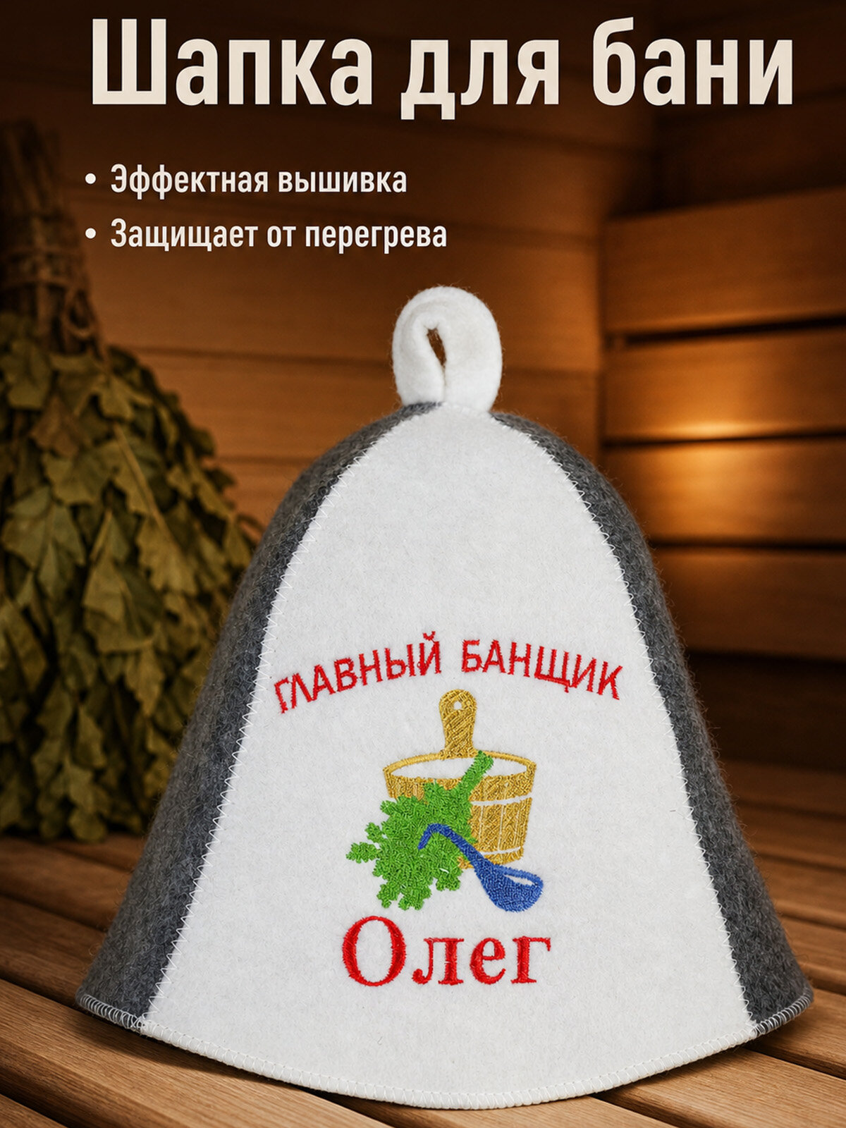 Шапка для бани мужская именная Олег