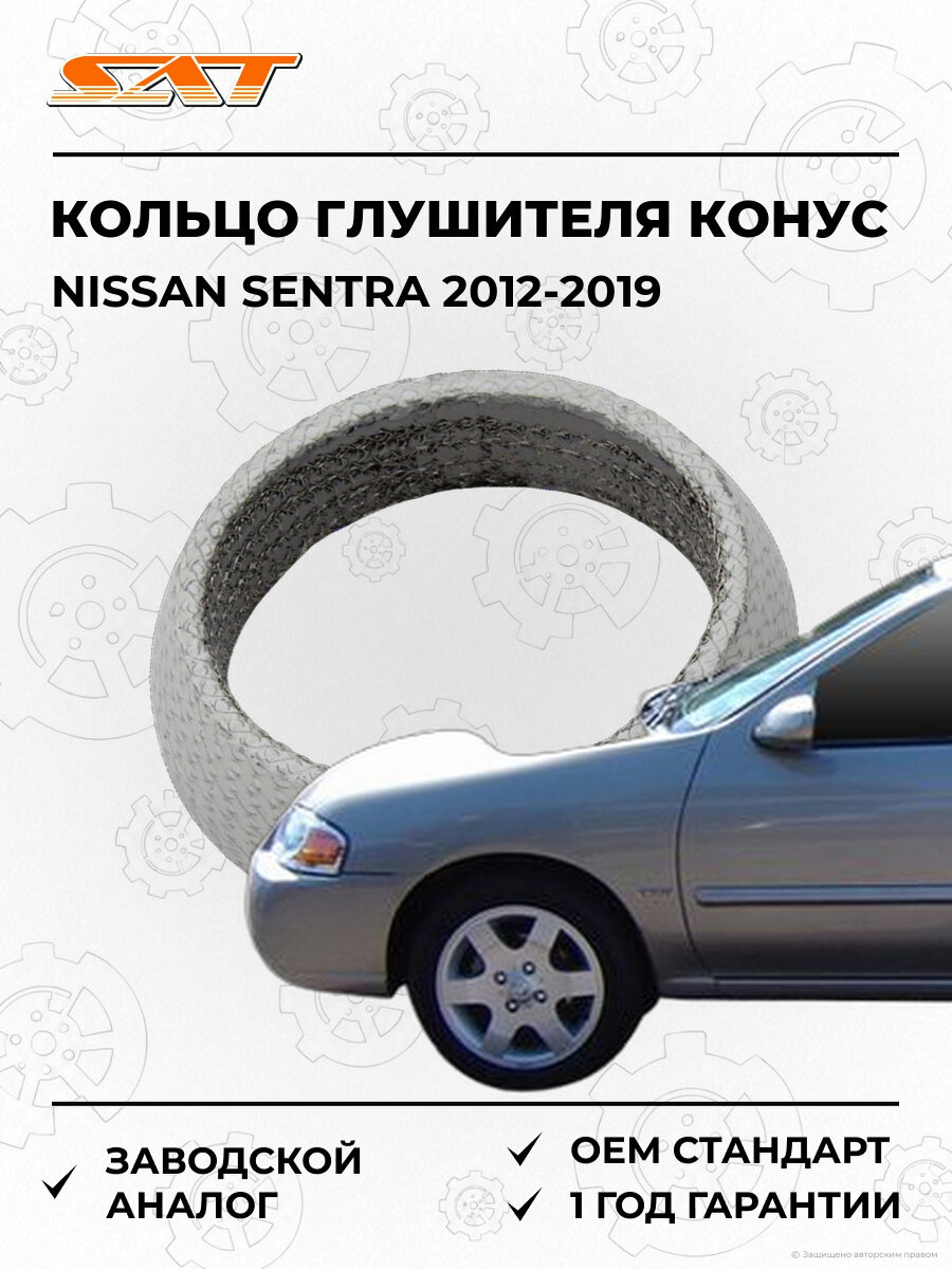 Кольцо глушителя конус SAT ST1745174060 Nissan Sentra 2012-2019 Ниссан Сентра