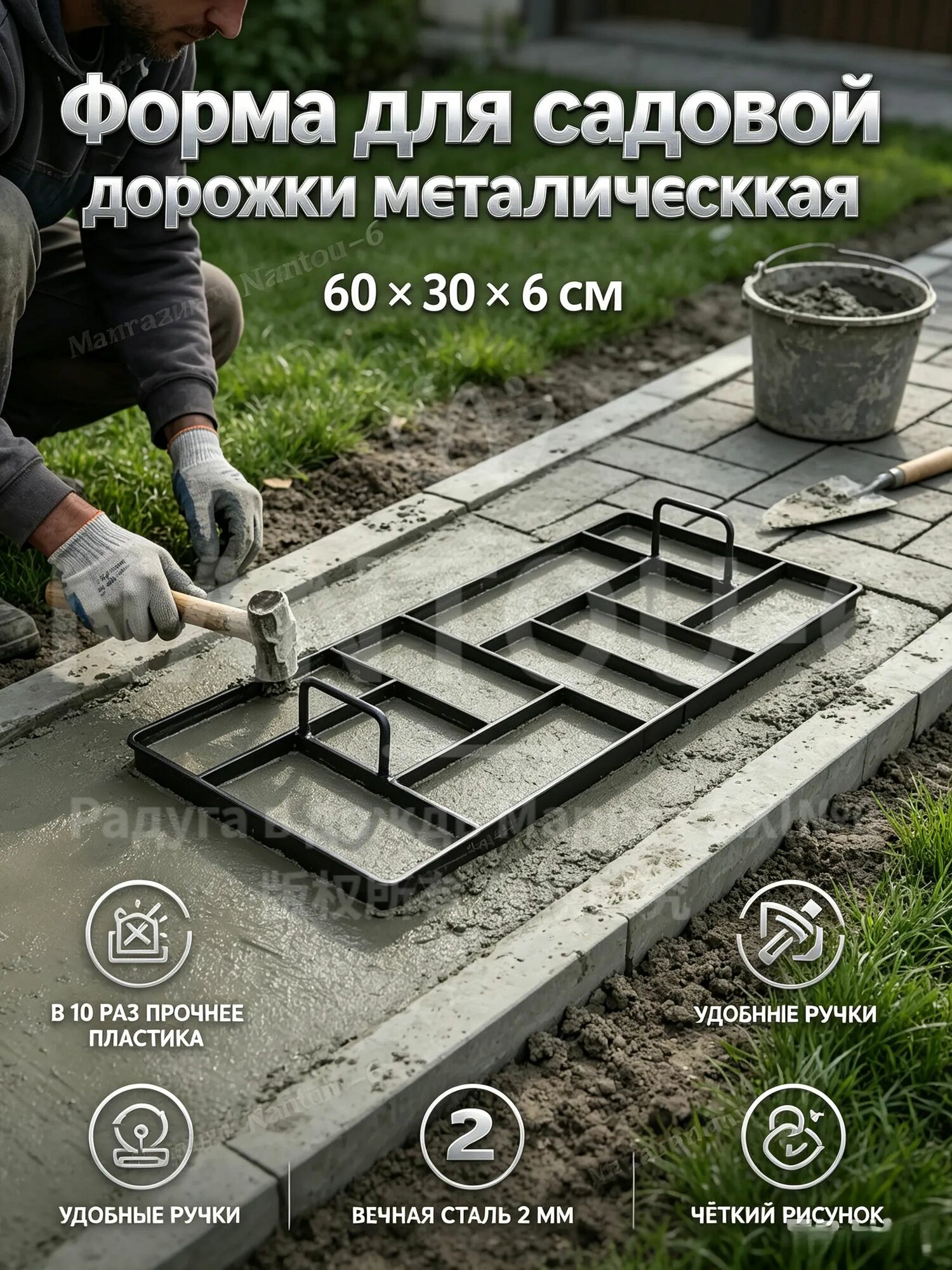 Форма для садовой дорожки металлическая 60х30 см многоразовая, трафарет для заливки бетона и тротуарной плитки стальная с ручками для дачи и сада, прочная опалубка