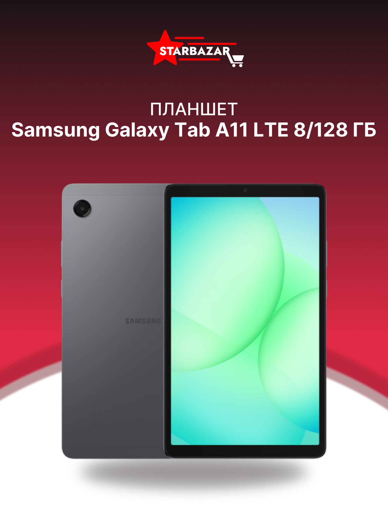 Планшет 8,7" Samsung Galaxy Tab A11 SM-X135 LTE 8/128 ГБ, графит