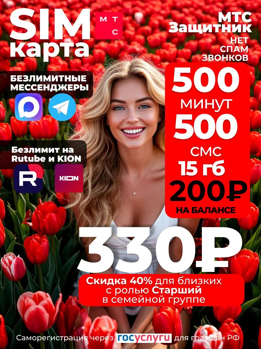 Сим карта МТС