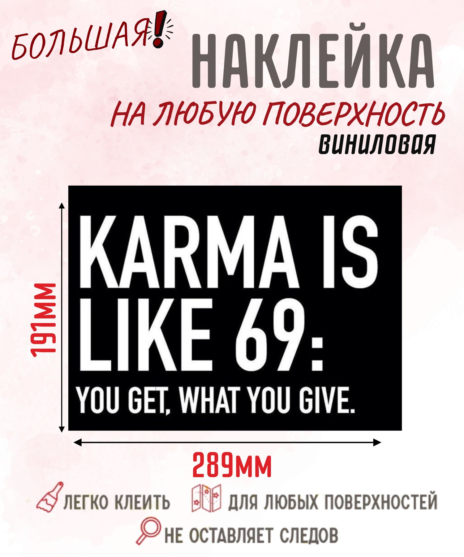 Наклейка большая KARMA IS LIKE 69 (Карма), из самоклеящейся пленки на авто, ноутбук, стену, дверь (191х289 мм), белая