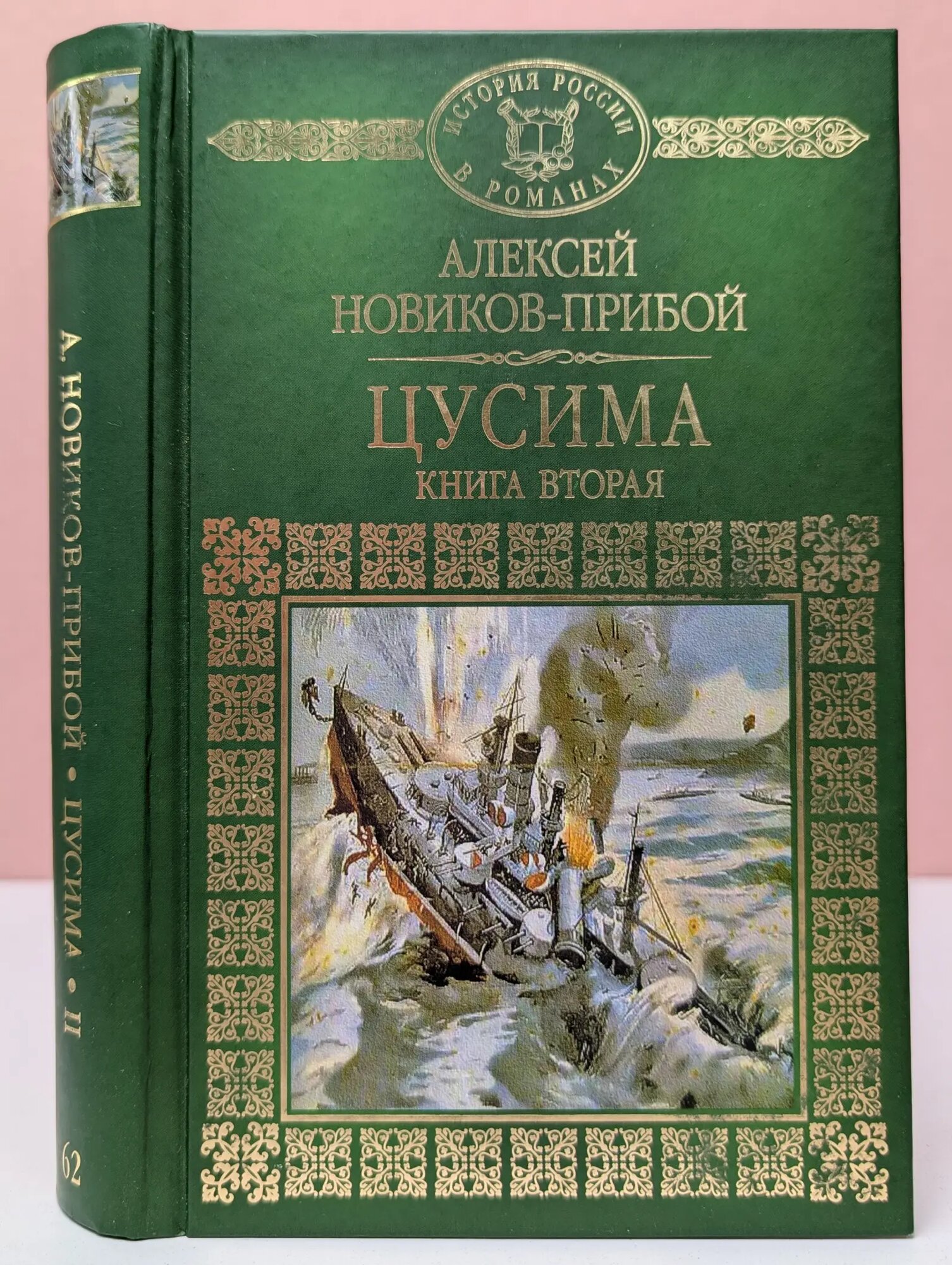 История России в романах. Цусима. Роман в 2 книгах. Книга 2 Новиков-Прибой Алексей Силыч 2015