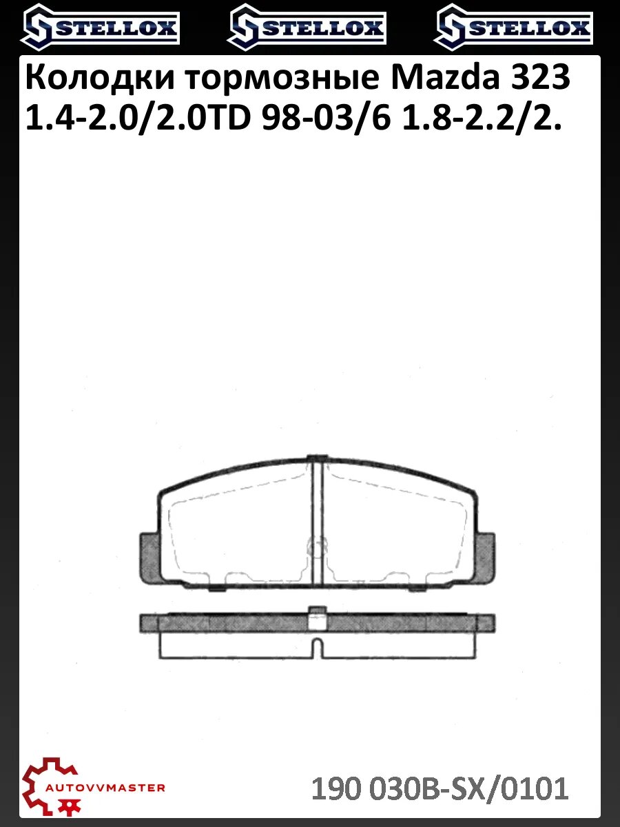 Колодки тормозные Mazda 323 1.4-2.0/2.0TD 98-03/6 1.8-2.2/2.