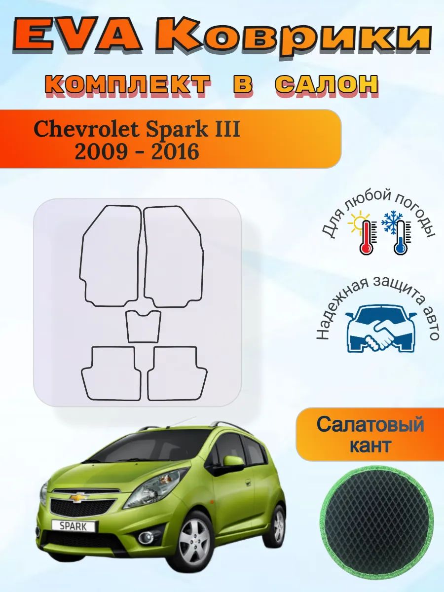 EVA коврики Chevrolet Spark III 2009 - 2016 Шевроле Спарк 3