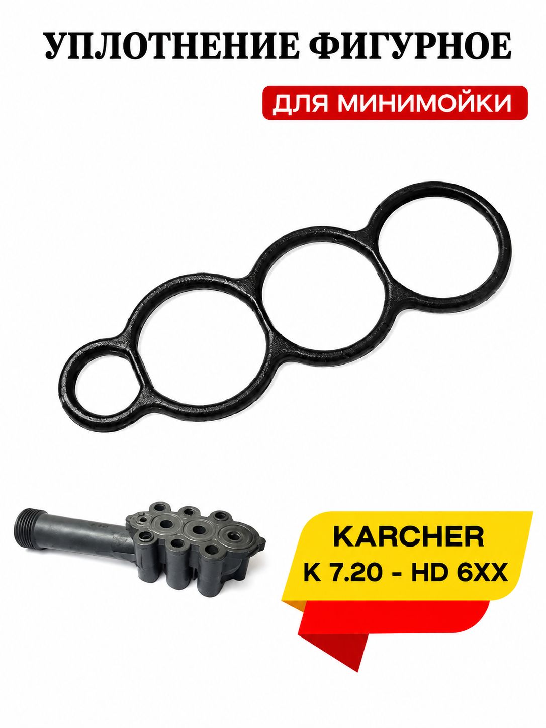 5.365-182.0 Уплотнение фигурное, для минимоек Kерхер