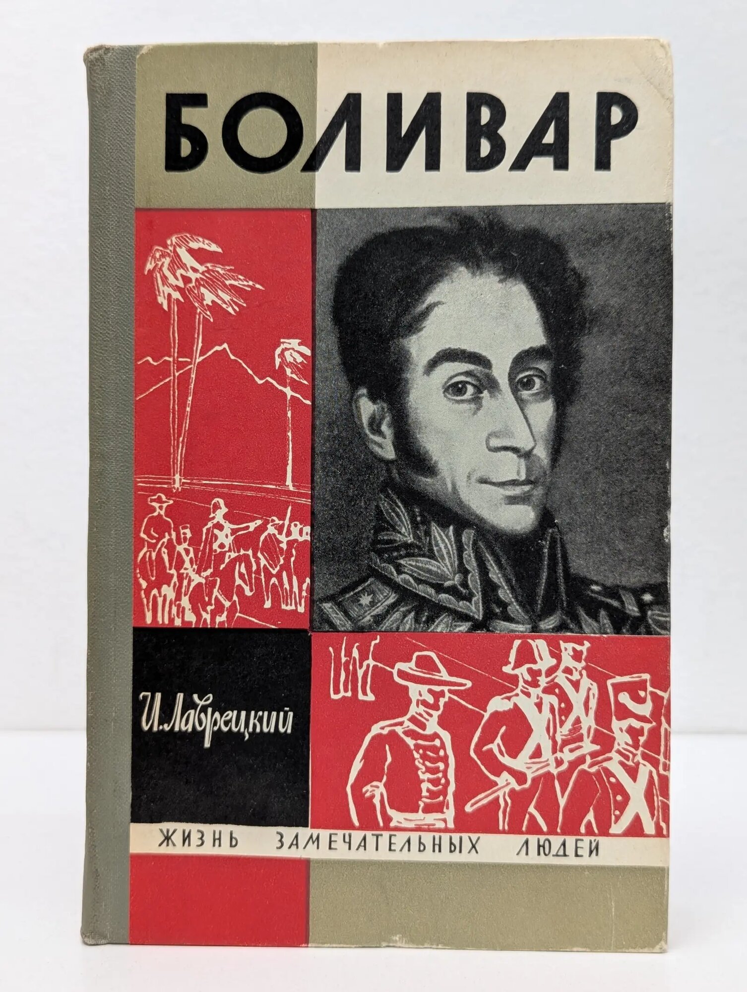 Жизнь замечательных людей. Боливар Лаврецкий Иосиф 1966